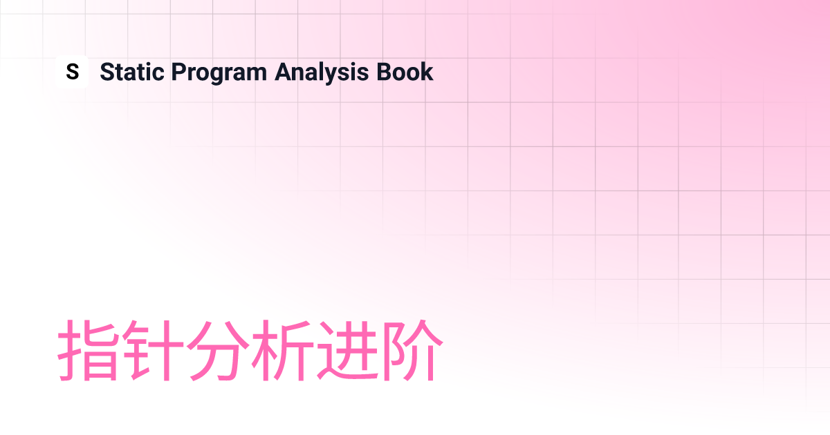 指针分析进阶 Static Program Analysis Book 